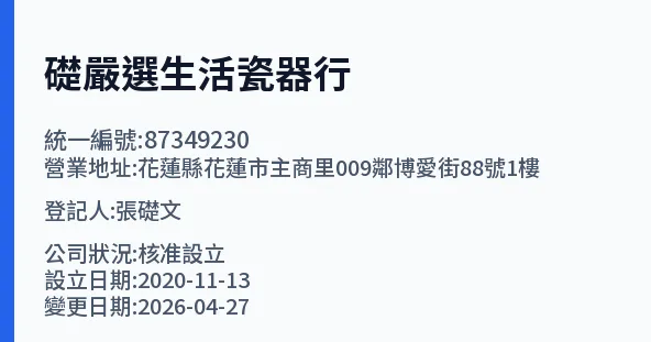 礎嚴選生活瓷器行的照片-統編 87349230(花蓮縣) 公司登記資料與營業項目詳細圖表