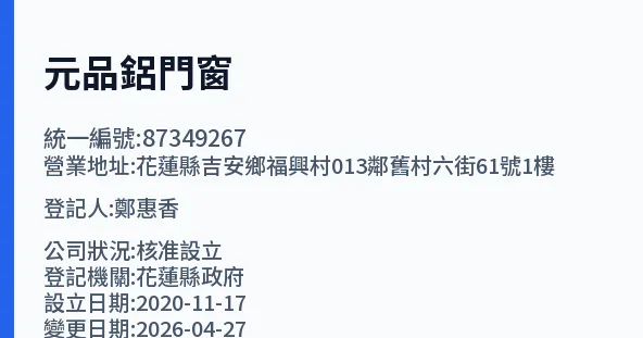 元品鋁門窗的照片-統編 87349267(花蓮縣) 公司登記資料與營業項目詳細圖表