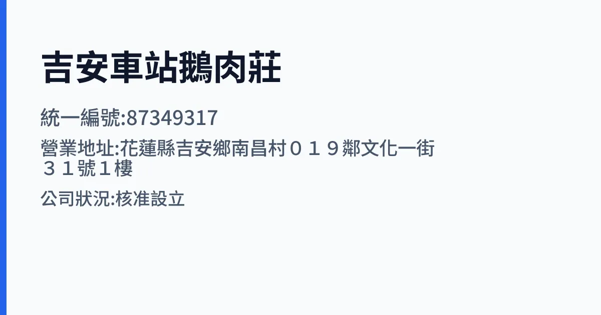 吉安車站鵝肉莊 - 統編 87349317(花蓮縣) 公司登記資料與營業項目詳細圖表