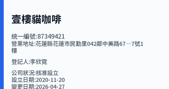 壹樓貓咖啡的照片-統編 87349421(花蓮縣) 公司登記資料與營業項目詳細圖表