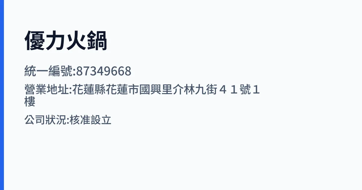 優力火鍋 - 統編 87349668(花蓮縣) 公司登記資料與營業項目詳細圖表