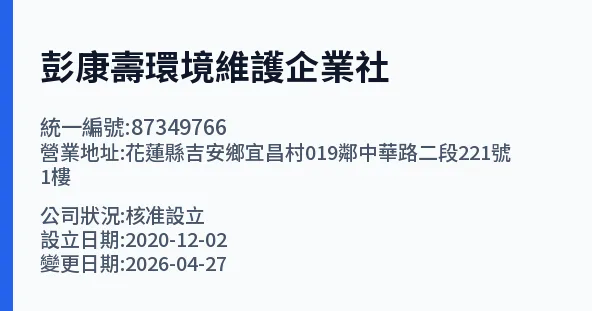 彭康壽環境維護企業社的照片-統編 87349766(花蓮縣) 公司登記資料與營業項目詳細圖表