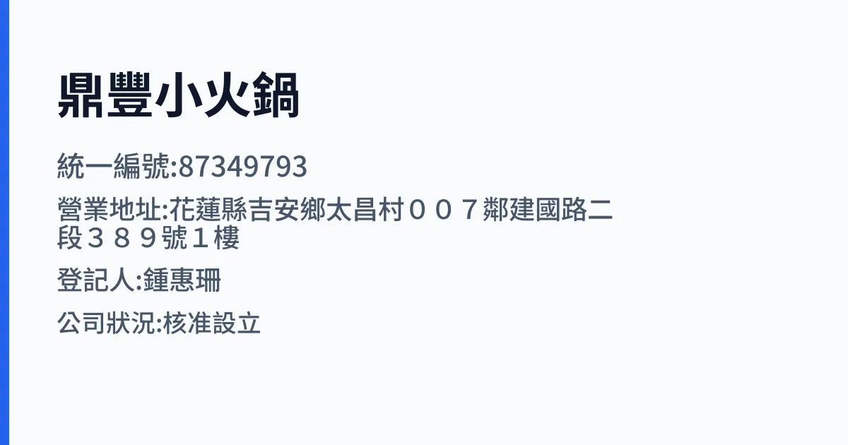 鼎豐小火鍋 - 統編 87349793(花蓮縣) 公司登記資料與營業項目詳細圖表