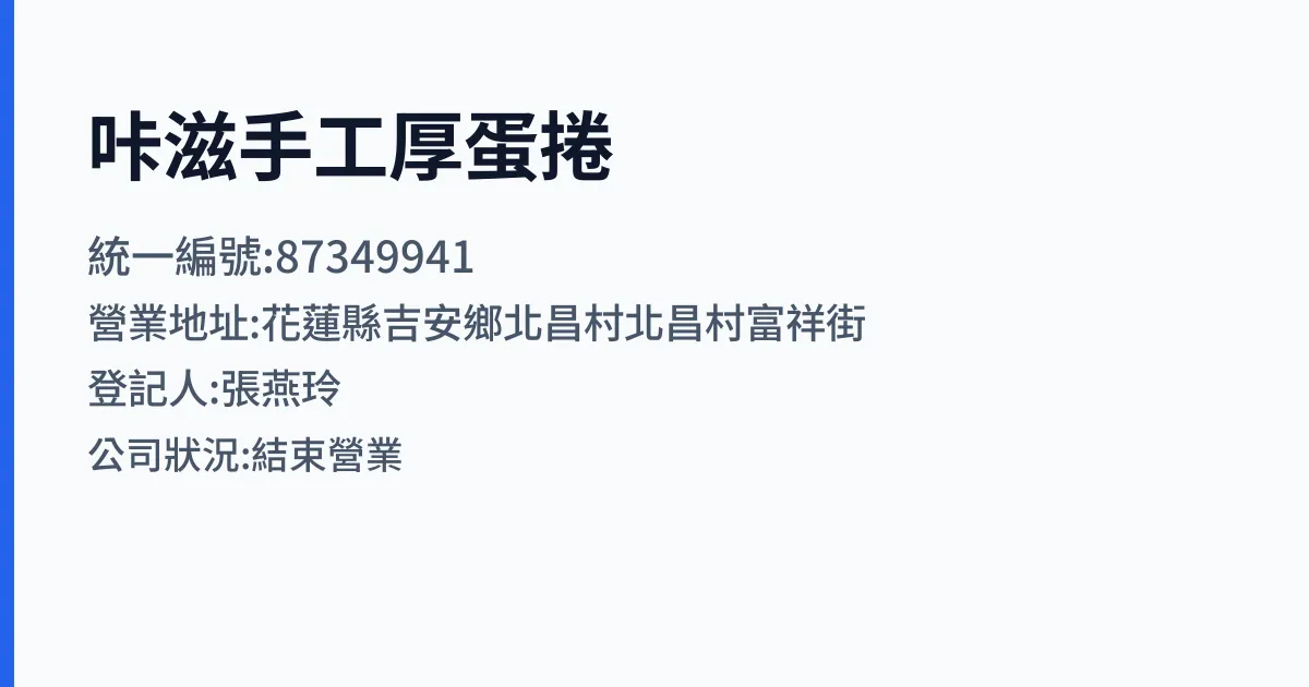 咔滋手工厚蛋捲 - 統編 87349941(花蓮縣) 公司登記資料與營業項目詳細圖表