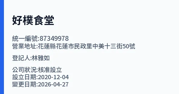 好樸食堂的照片-統編 87349978(花蓮縣) 公司登記資料與營業項目詳細圖表