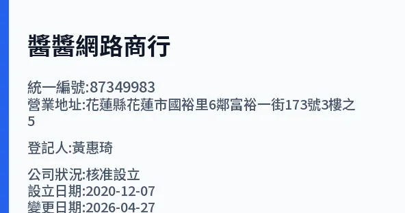 醬醬網路商行的照片-統編 87349983(花蓮縣) 公司登記資料與營業項目詳細圖表