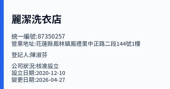 麗潔洗衣店的照片-統編 87350257(花蓮縣) 公司登記資料與營業項目詳細圖表