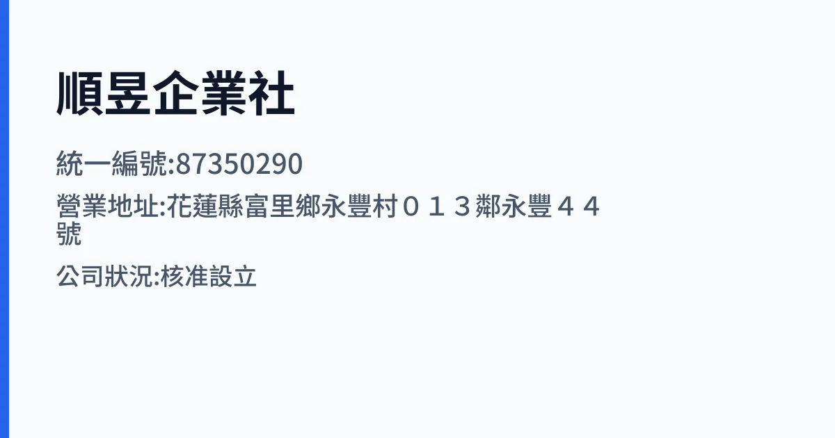 順昱企業社 - 統編 87350290(花蓮縣) 公司登記資料與營業項目詳細圖表