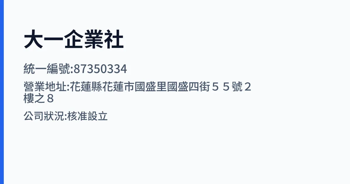 大一企業社 - 統編 87350334(花蓮縣) 公司登記資料與營業項目詳細圖表