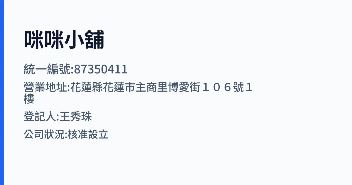 咪咪小舖 - 統編 87350411(花蓮縣) 公司登記資料與營業項目詳細圖表