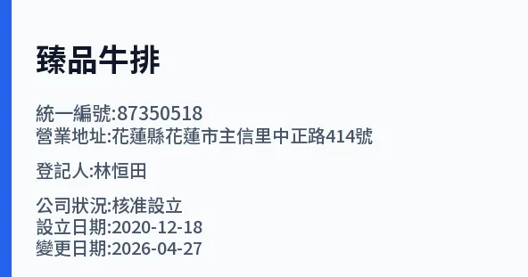 臻品牛排的照片-統編 87350518(花蓮縣) 公司登記資料與營業項目詳細圖表