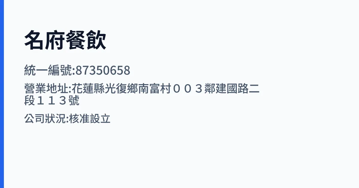 名府餐飲 - 統編 87350658（花蓮縣） 公司登記資料與營業項目詳細圖表