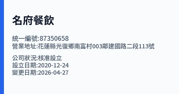 名府餐飲的照片-統編 87350658(花蓮縣) 公司登記資料與營業項目詳細圖表