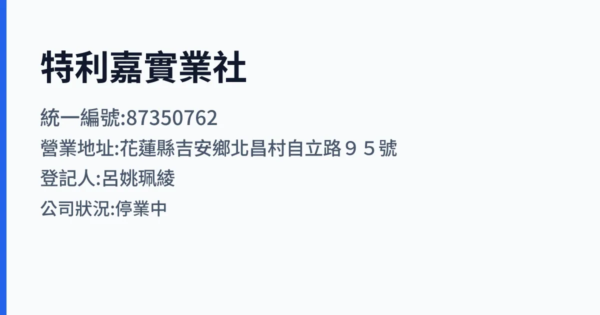 特利嘉實業社 - 統編 87350762(花蓮縣) 公司登記資料與營業項目詳細圖表