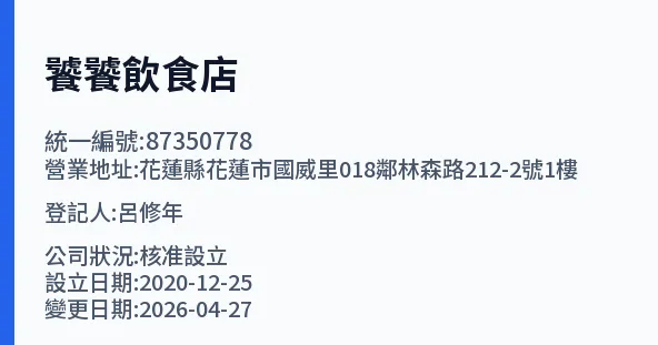饕饕飲食店的照片-統編 87350778(花蓮縣) 公司登記資料與營業項目詳細圖表