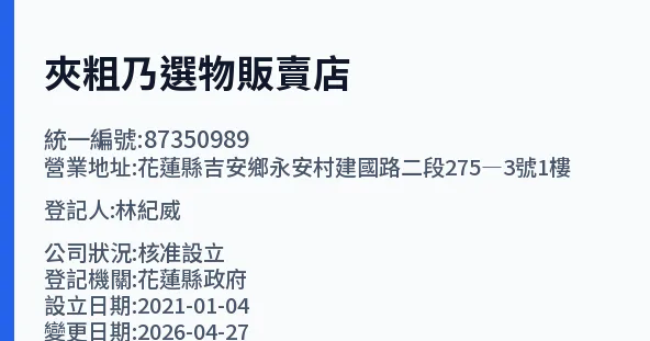 夾粗乃選物販賣店的照片-統編 87350989(花蓮縣) 公司登記資料與營業項目詳細圖表