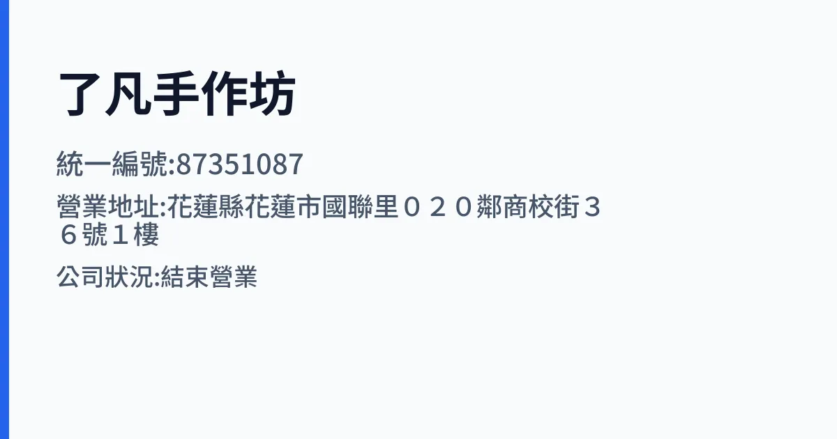 了凡手作坊 - 統編 87351087(花蓮縣) 公司登記資料與營業項目詳細圖表