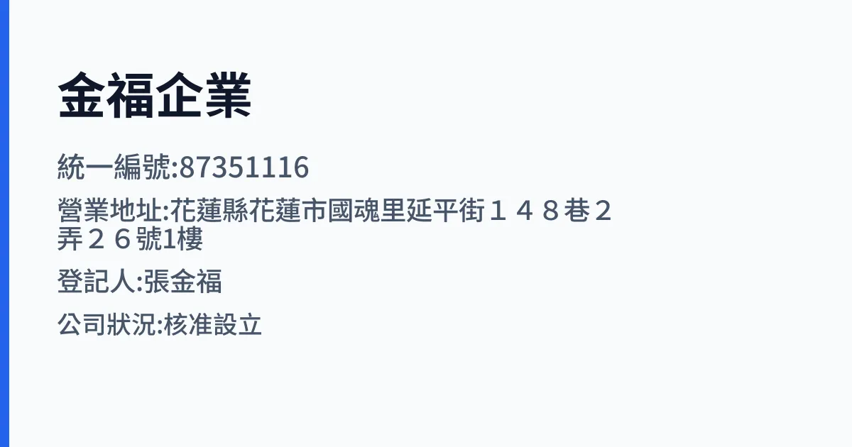 金福企業 - 統編 87351116(花蓮縣) 公司登記資料與營業項目詳細圖表