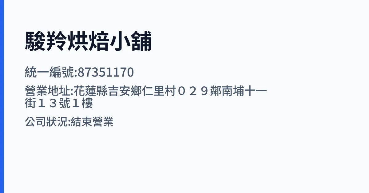 駿羚烘焙小舖 - 統編 87351170(花蓮縣) 公司登記資料與營業項目詳細圖表