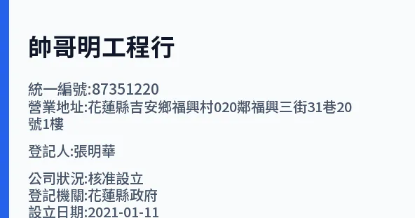 帥哥明工程行的照片-統編 87351220(花蓮縣) 公司登記資料與營業項目詳細圖表