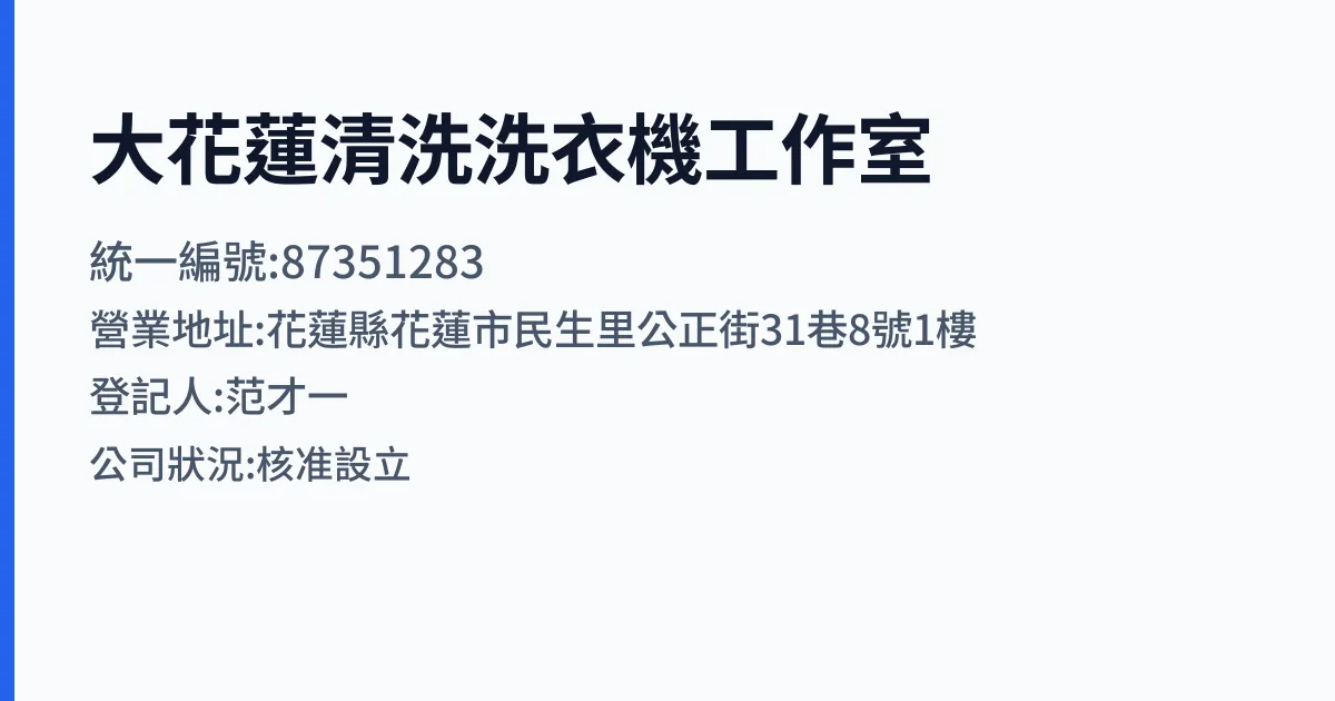 大花蓮清洗洗衣機工作室 - 統編 87351283(花蓮縣) 公司登記資料與營業項目詳細圖表
