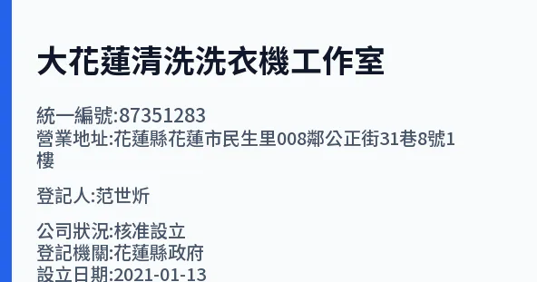 大花蓮清洗洗衣機工作室的照片-統編 87351283(花蓮縣) 公司登記資料與營業項目詳細圖表