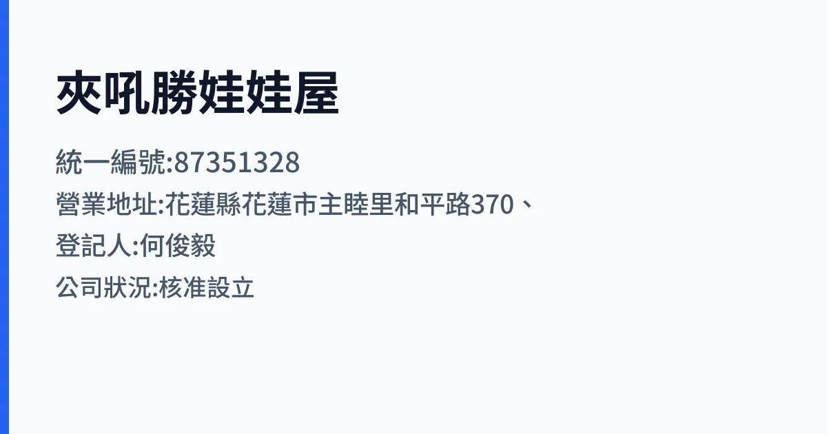 夾吼勝娃娃屋 - 統編 87351328(花蓮縣) 公司登記資料與營業項目詳細圖表