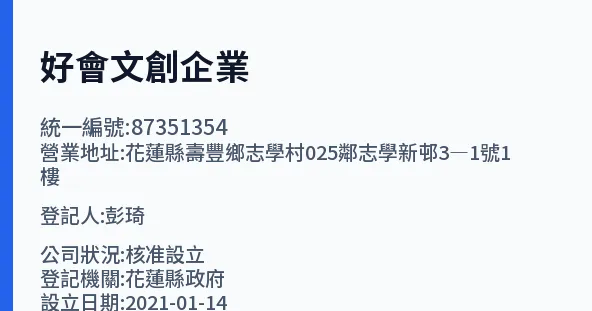好會文創企業的照片-統編 87351354(花蓮縣) 公司登記資料與營業項目詳細圖表