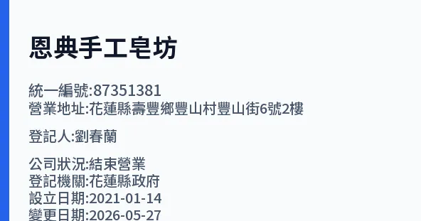 恩典手工皂坊的照片-統編 87351381(花蓮縣) 公司登記資料與營業項目詳細圖表