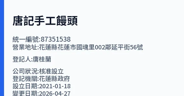 唐記手工饅頭的照片-統編 87351538(花蓮縣) 公司登記資料與營業項目詳細圖表