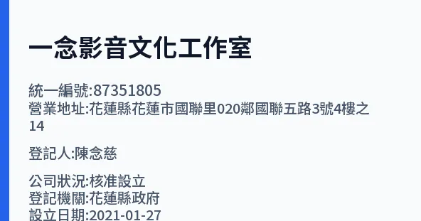 一念影音文化工作室的照片-統編 87351805(花蓮縣) 公司登記資料與營業項目詳細圖表