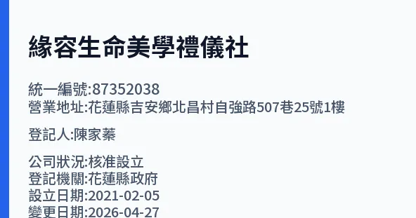 緣容生命美學禮儀社的照片-統編 87352038(花蓮縣) 公司登記資料與營業項目詳細圖表