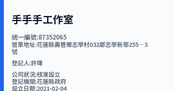 手手手工作室的照片-統編 87352065(花蓮縣) 公司登記資料與營業項目詳細圖表