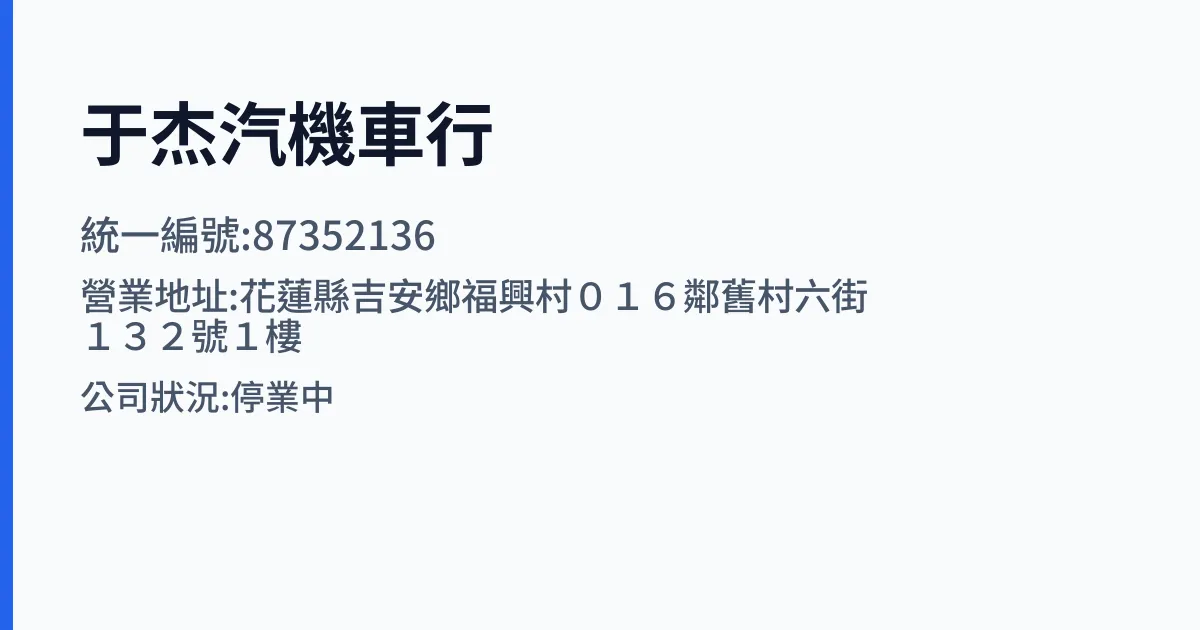 于杰汽機車行 - 統編 87352136(花蓮縣) 公司登記資料與營業項目詳細圖表
