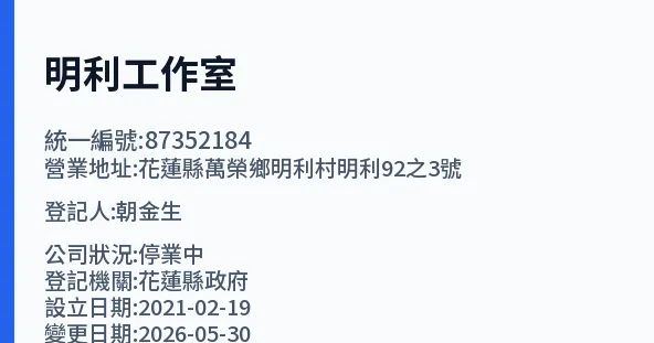 明利工作室的照片-統編 87352184(花蓮縣) 公司登記資料與營業項目詳細圖表