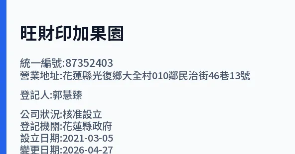 旺財印加果園的照片-統編 87352403(花蓮縣) 公司登記資料與營業項目詳細圖表
