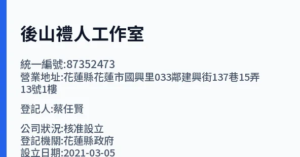 後山禮人工作室的照片-統編 87352473(花蓮縣) 公司登記資料與營業項目詳細圖表