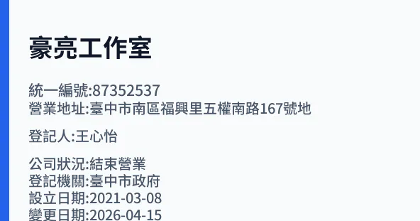 豪亮工作室的照片-統編 87352537(臺中市) 公司登記資料與營業項目詳細圖表