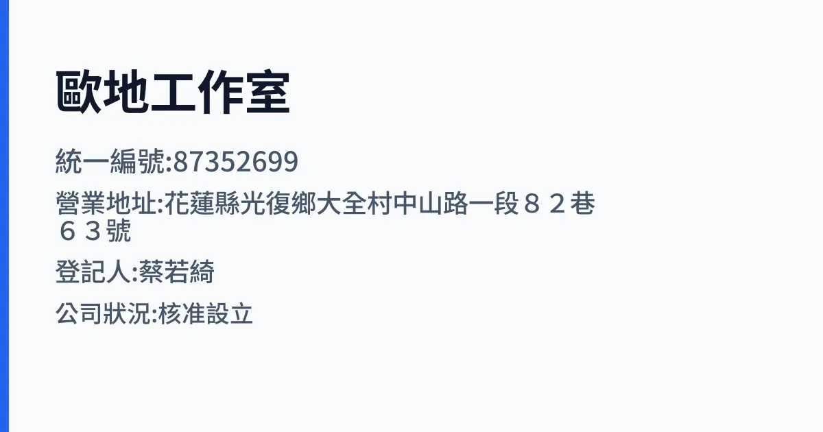 歐地工作室 - 統編 87352699(花蓮縣) 公司登記資料與營業項目詳細圖表