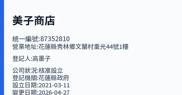 美子商店的照片-統編 87352810(花蓮縣) 公司登記資料與營業項目詳細圖表
