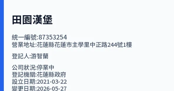 田園漢堡的照片-統編 87353254(花蓮縣) 公司登記資料與營業項目詳細圖表