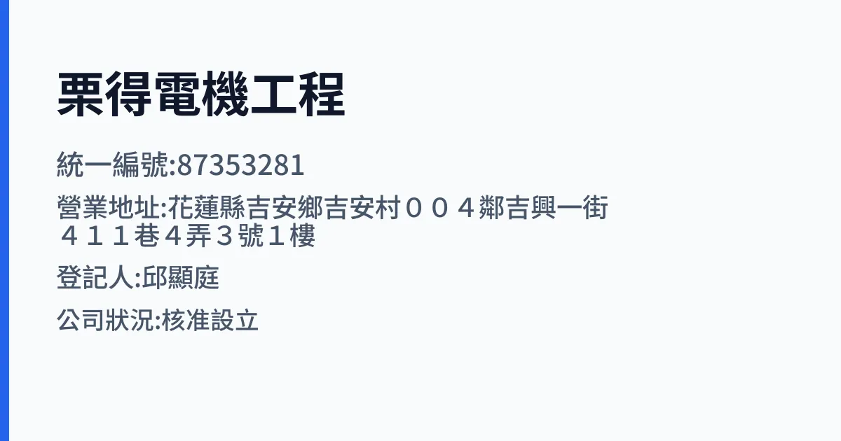 栗得電機工程 - 統編 87353281(花蓮縣) 公司登記資料與營業項目詳細圖表