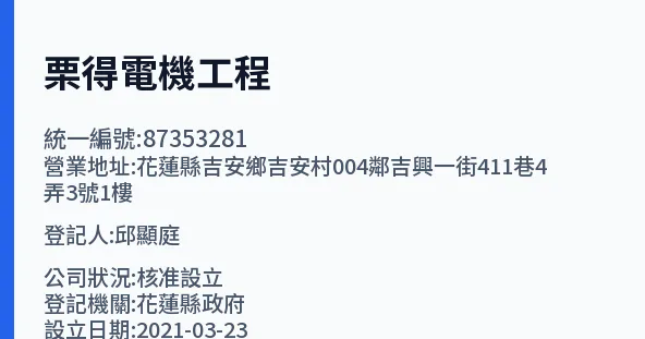 栗得電機工程的照片-統編 87353281(花蓮縣) 公司登記資料與營業項目詳細圖表