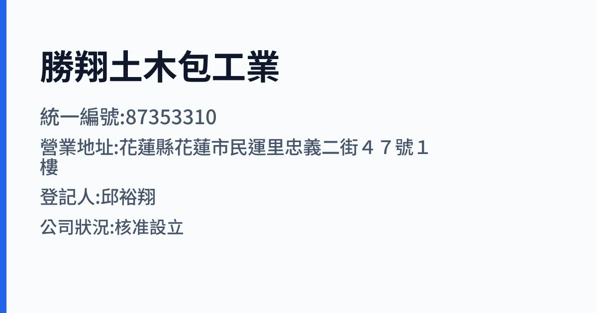 勝翔土木包工業 - 統編 87353310(花蓮縣) 公司登記資料與營業項目詳細圖表
