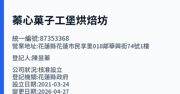 蓁心菓子工堡烘焙坊的照片-統編 87353368(花蓮縣) 公司登記資料與營業項目詳細圖表