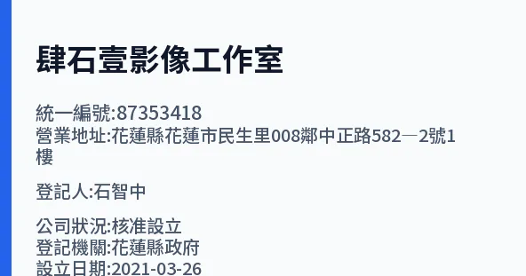 肆石壹影像工作室的照片-統編 87353418(花蓮縣) 公司登記資料與營業項目詳細圖表
