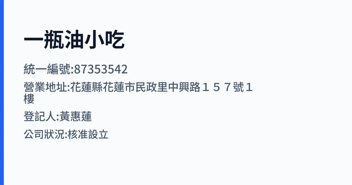 一瓶油小吃 - 統編 87353542(花蓮縣) 公司登記資料與營業項目詳細圖表