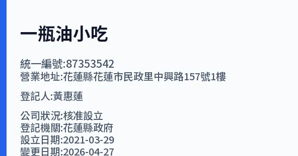 一瓶油小吃的照片-統編 87353542(花蓮縣) 公司登記資料與營業項目詳細圖表