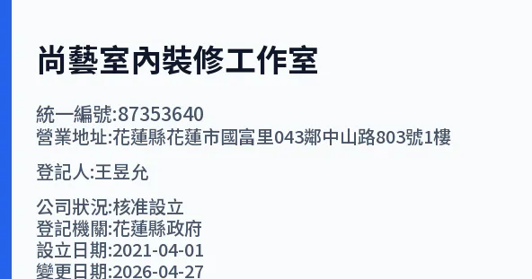 尚藝室內裝修工作室的照片-統編 87353640(花蓮縣) 公司登記資料與營業項目詳細圖表
