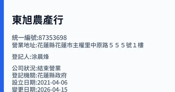 東旭農產行的照片-統編 87353698(花蓮縣) 公司登記資料與營業項目詳細圖表
